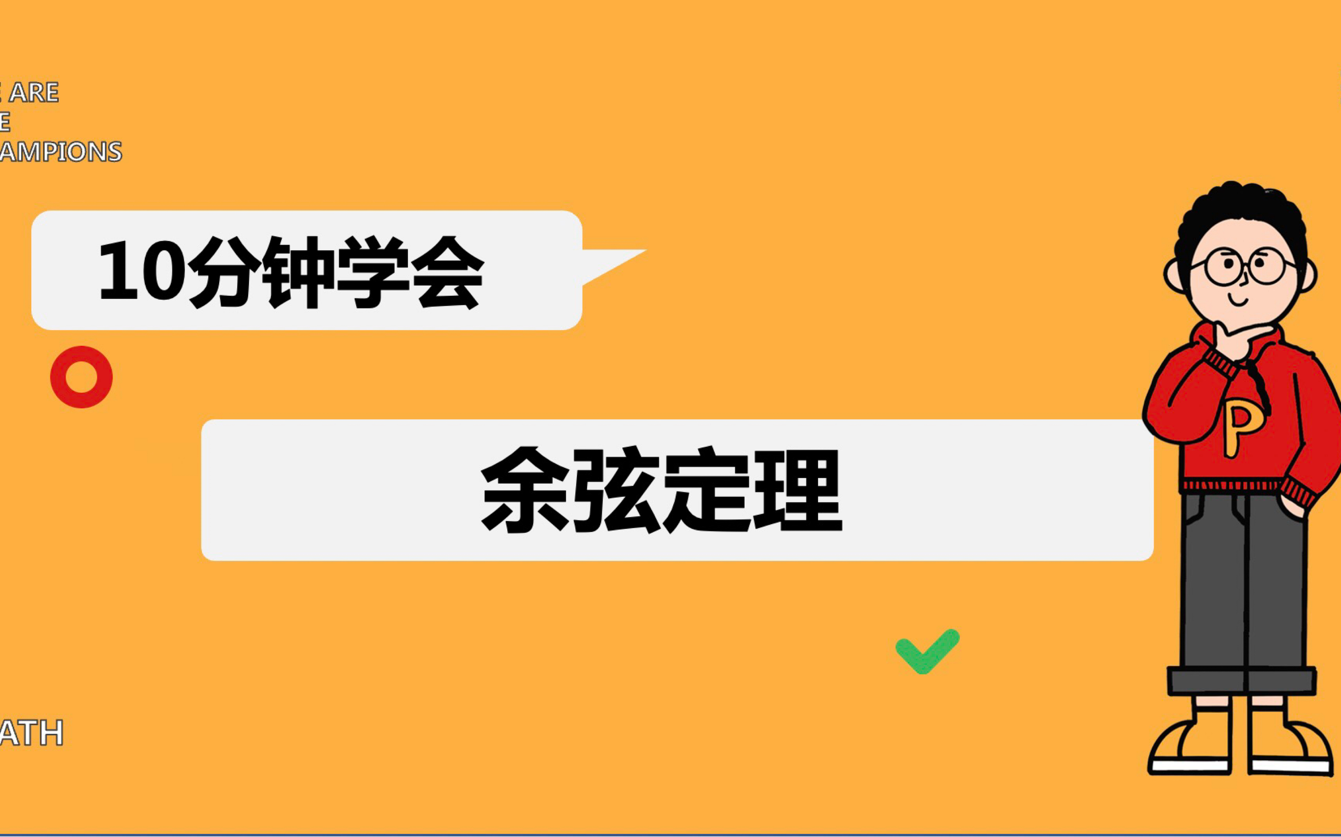 10分钟学会-余弦定理