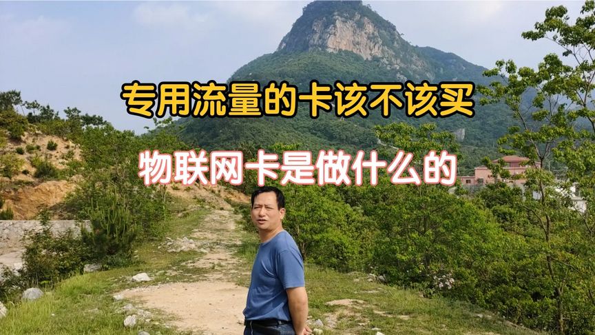 流量卡该不该买,物联网卡是做什么的,原来上网只是其功能之一