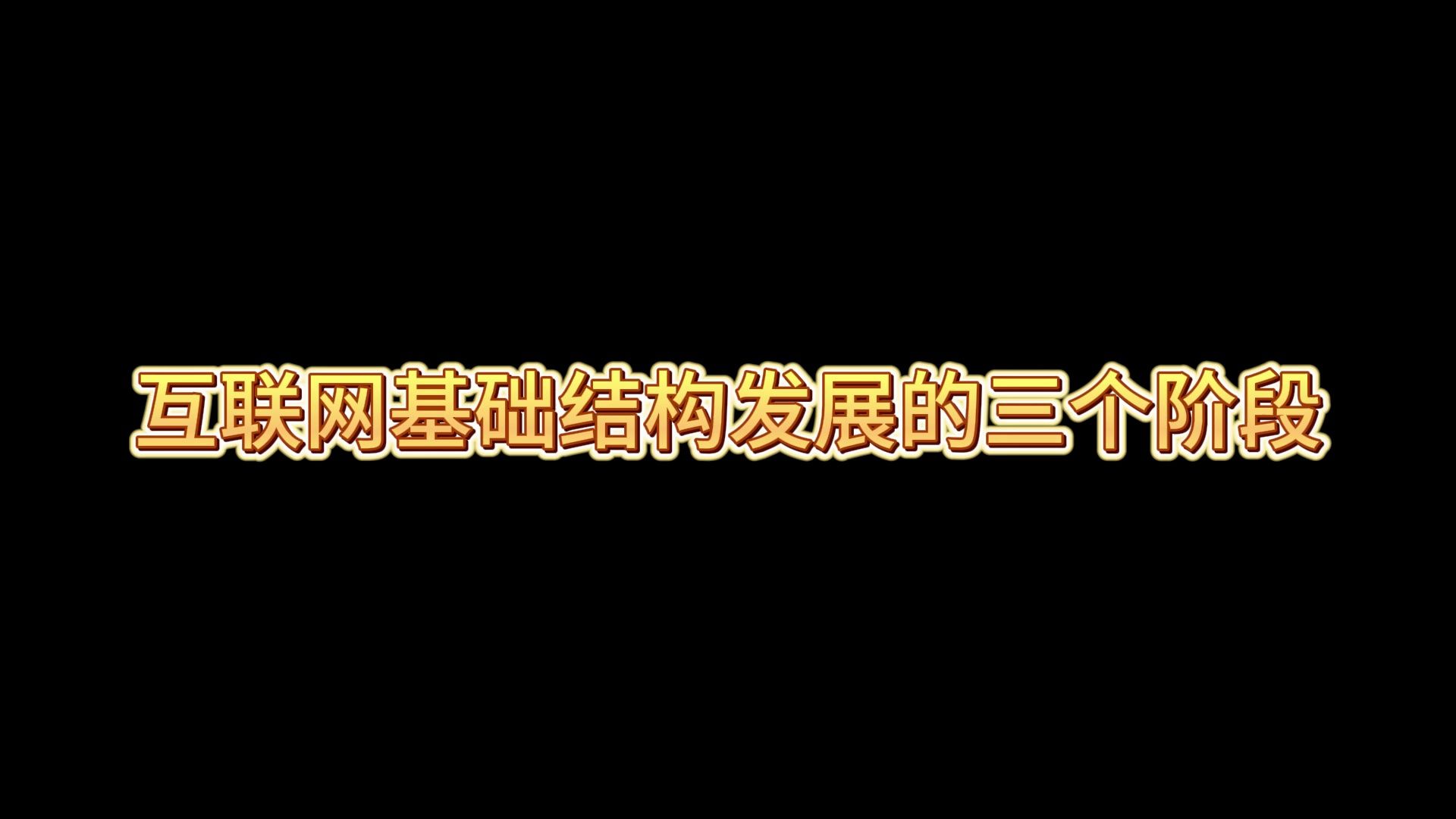 网络工程师|华为认证|计算机培训|互联网基础结构发展的三个阶段-横