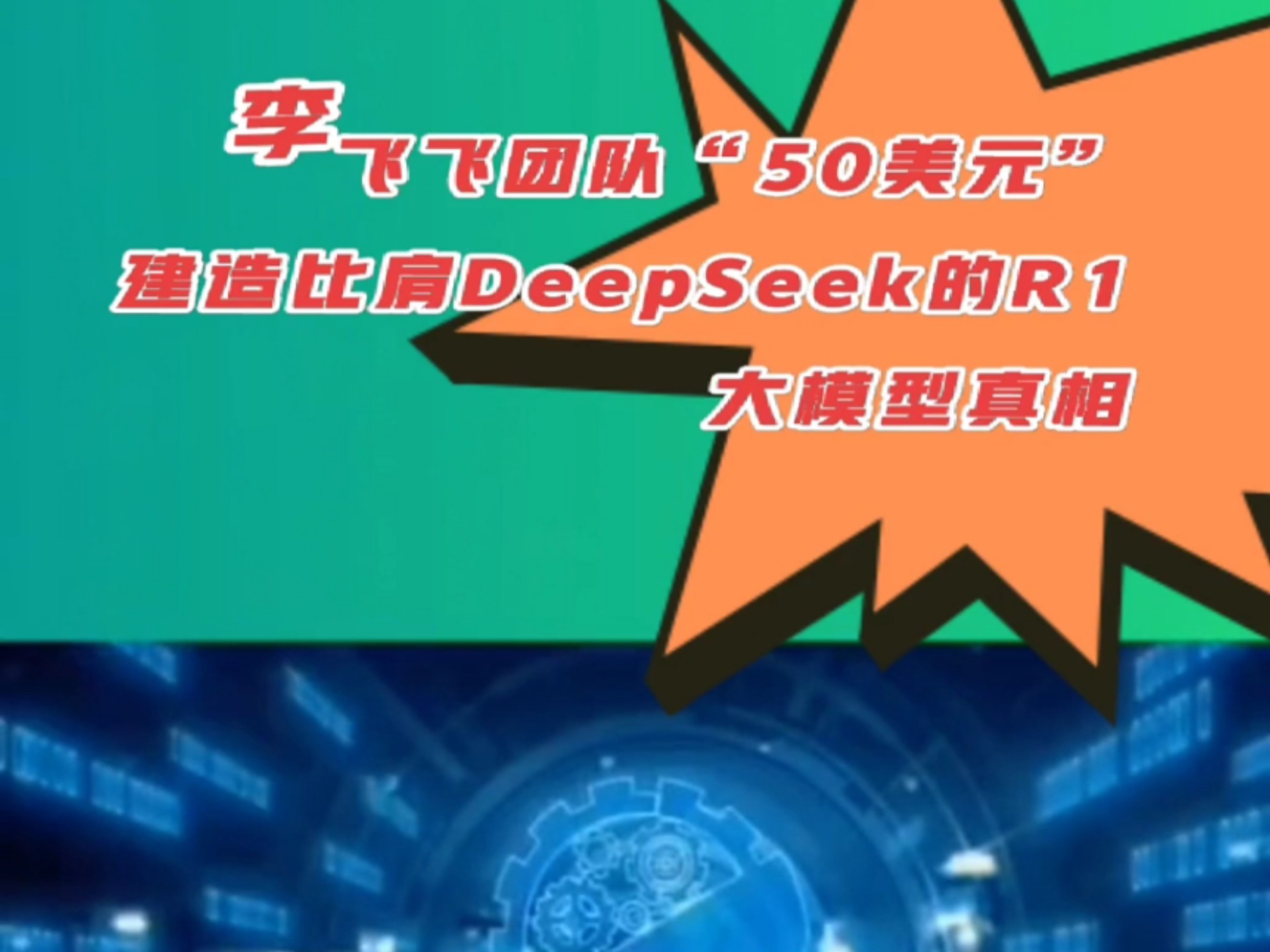 李飞飞团队“50美元”建造比肩DeepSeek的R1大模型真相!