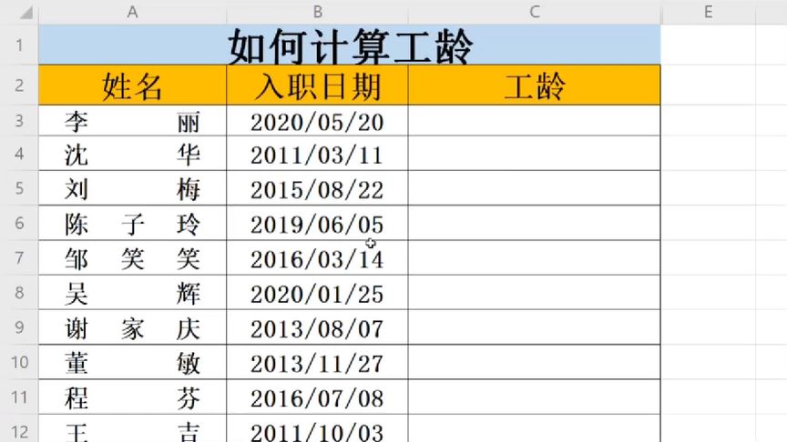 如何计算员工工龄