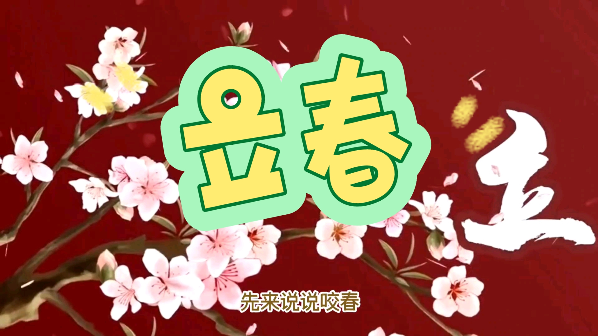 惊!立春的咬春躲春,背后藏着这么多欢乐秘密