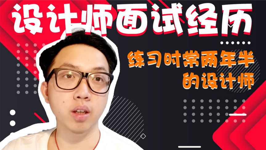 练习时常两年半的设计师面试经历技巧分享只会唱跳rap篮球