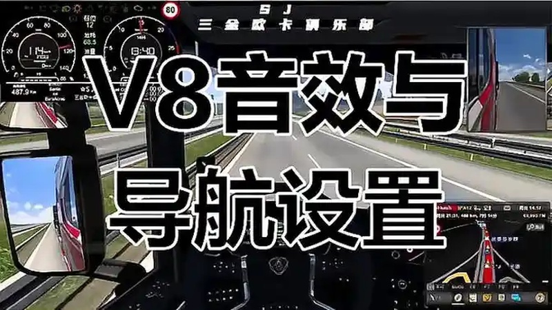 斯堪尼亚V8开管音效体验,欧洲卡车模拟2联机驾驶