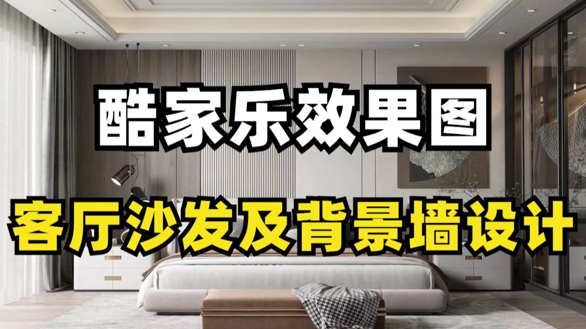 【酷家乐效果图】客厅沙发及电视背景墙设计教程,全程干货无废话,让...