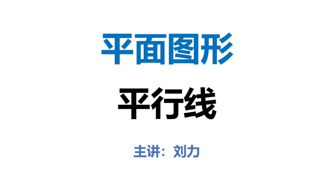 七年级数学 5.6 平行线
