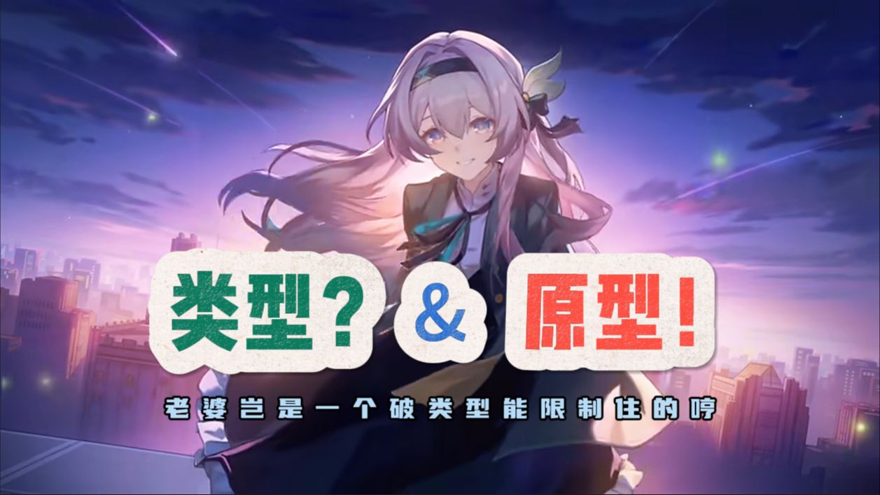【星铁流萤】人格类型&原型分析:剧本上说,必须给牢萤上点儿深度帕~...
