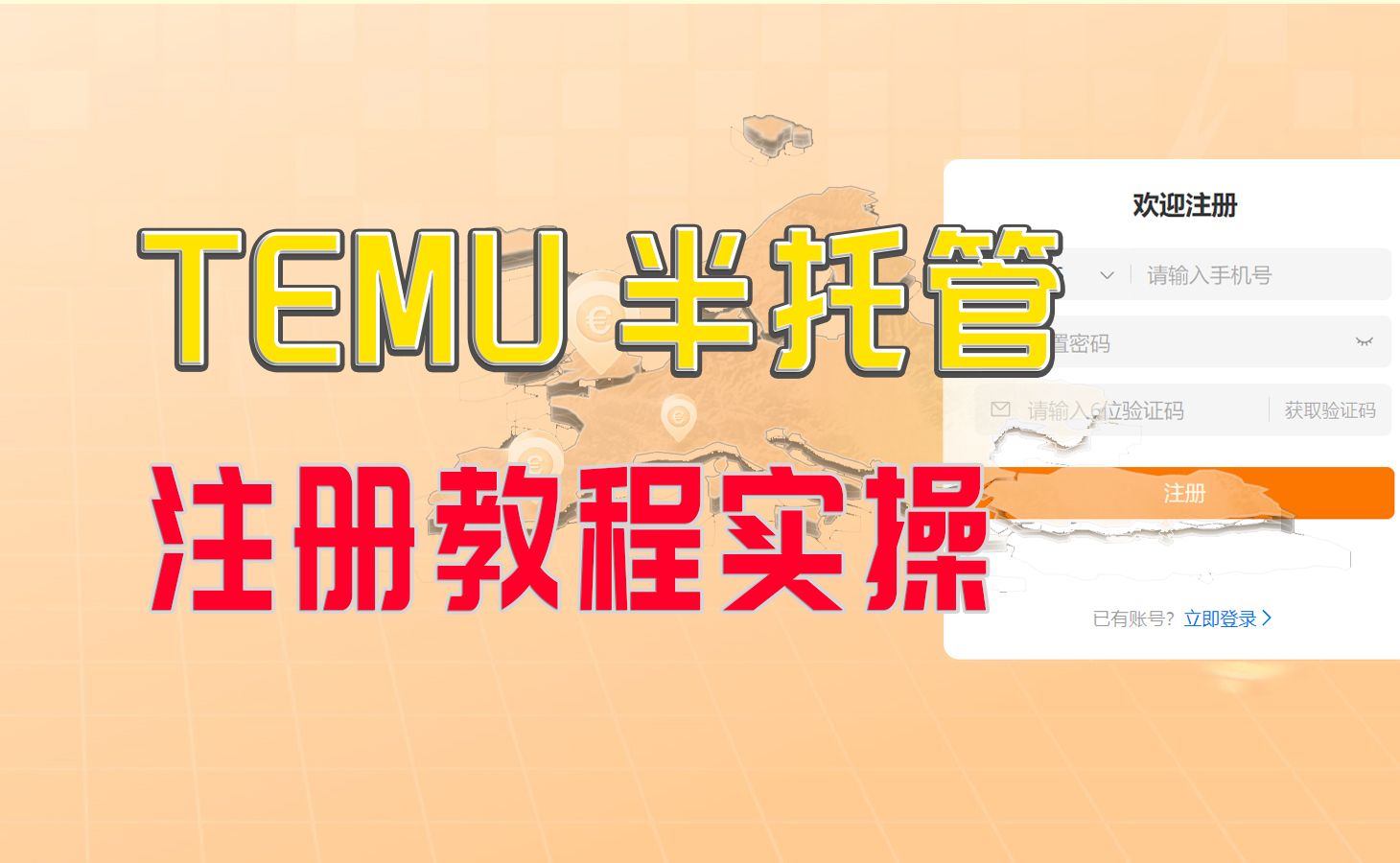 TEMU半托管注册教程, 流程实操,简单,下店快