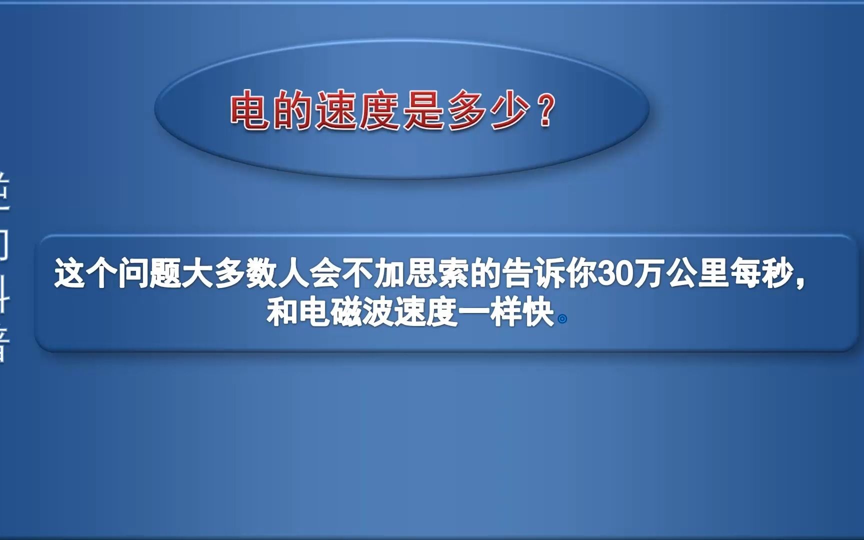 电的速度是多少?