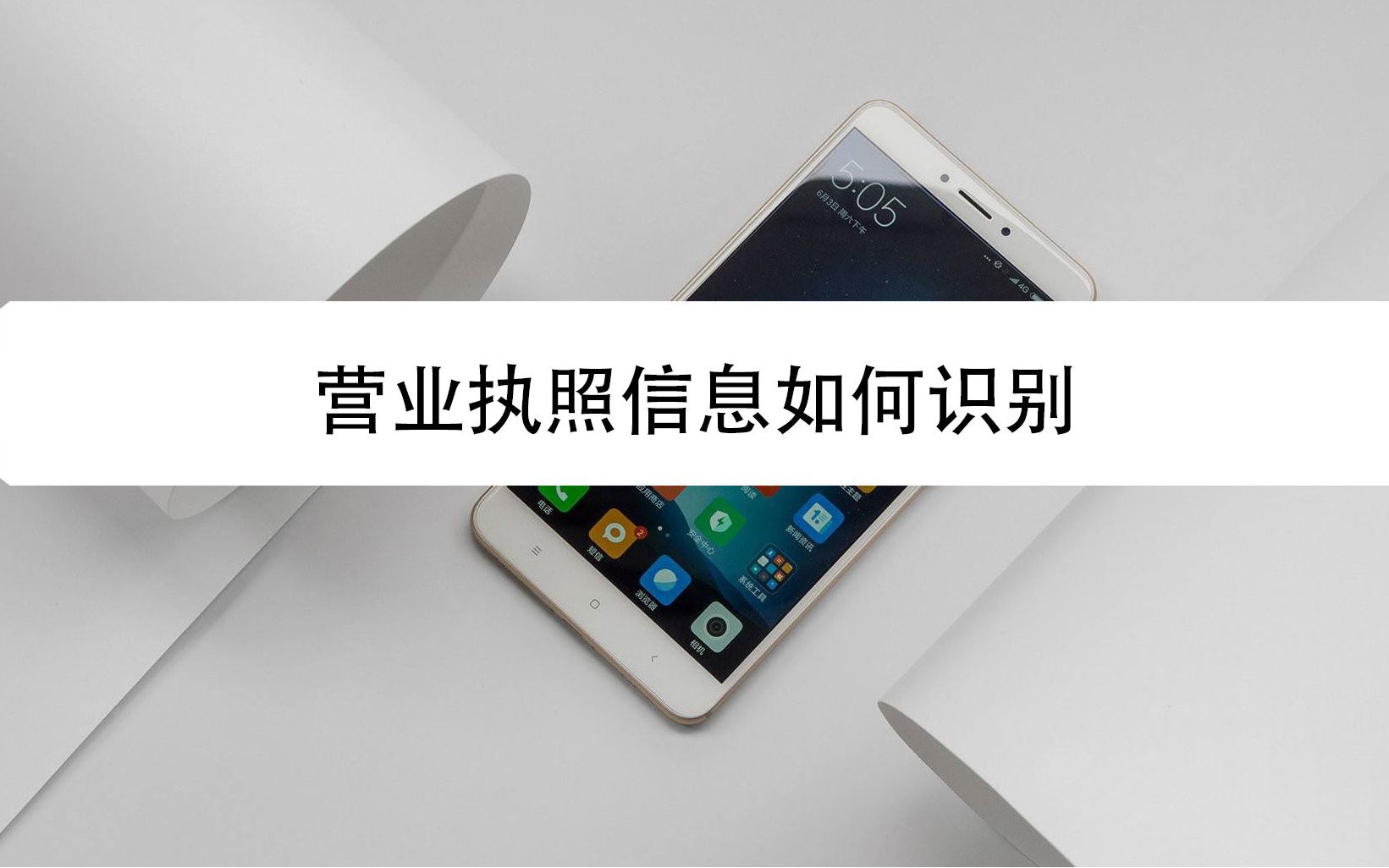 营业执照信息如何识别