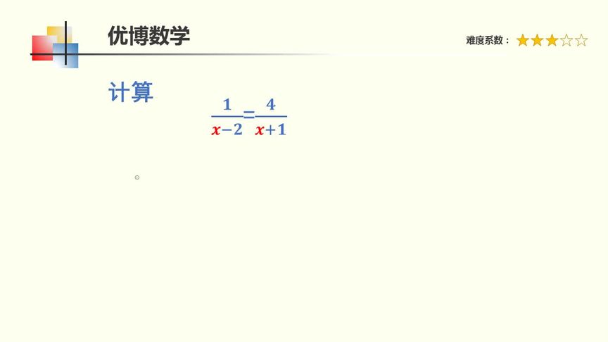 初中数学解分式方程,这类题用交叉相乘,瞬间秒解