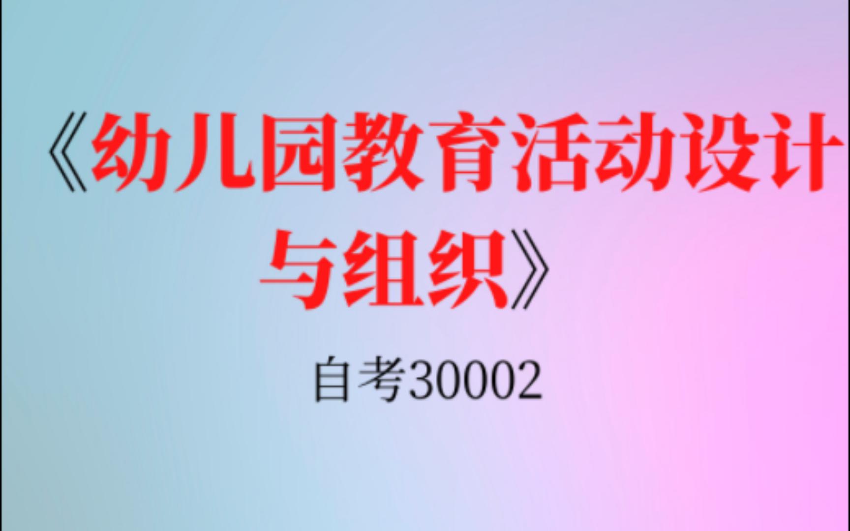 自考30002《幼儿园教育活动设计与组织》资料