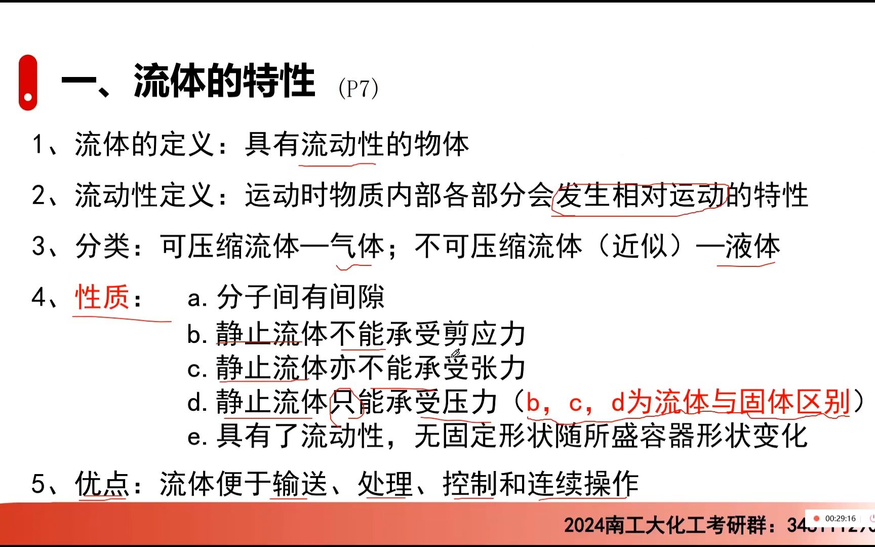 2024南京工业大学810化工原理第一章流体流动