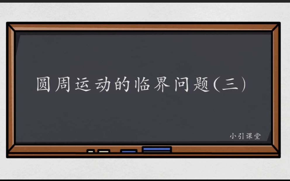 23 圆周运动的临界问题(三)