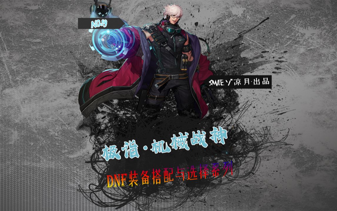 DNF100级版本装备搭配与选择系列(第十九期)极诣·机械战神