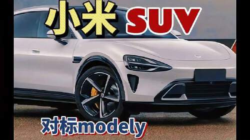 小米再亮王牌!第二款新车曝光,剑指特斯拉ModelY