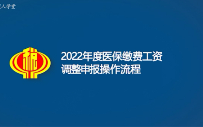 2022年度医保缴费工资调整申报操作流程