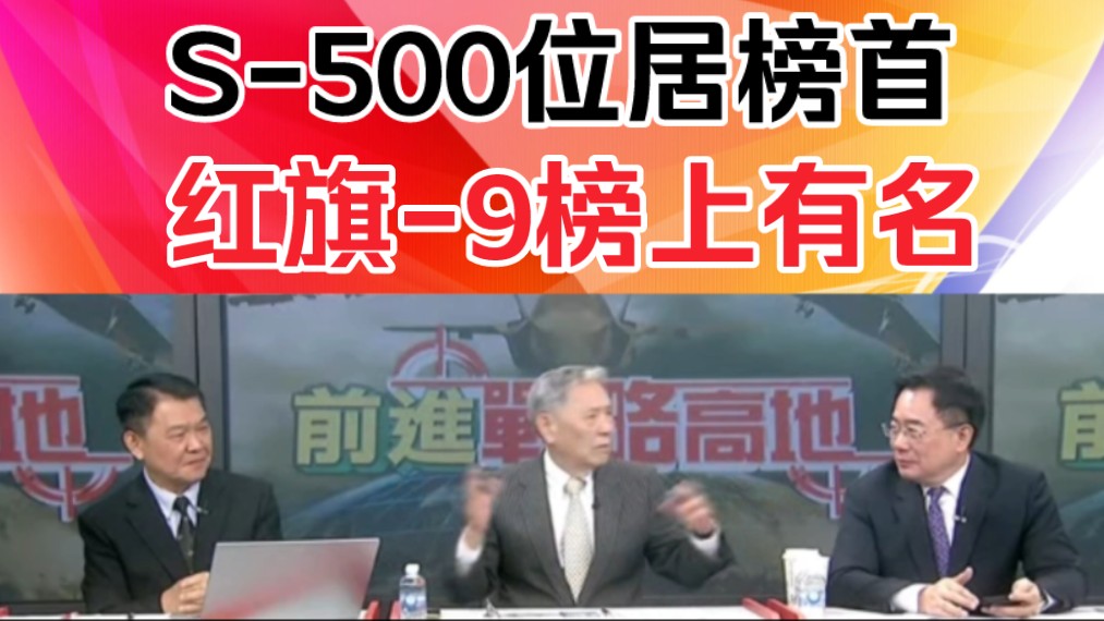 前进战略高地0420:防空导弹哪家强?S500位居榜首,红旗9榜上有名!