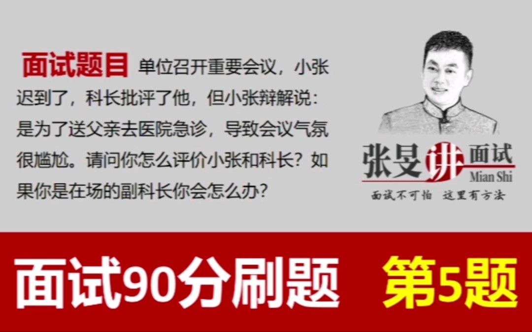 【公务员面试】小张因送父亲去医院急诊而耽误了单位重要会议,有错...