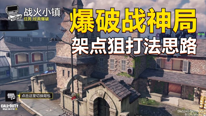 【使命召唤手游】战神爆破实况讲解,狙打得不好也能秀翻天!