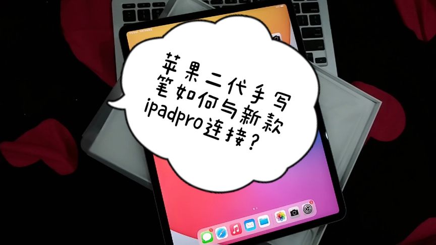 苹果二代手写笔如何与ipadpro连接