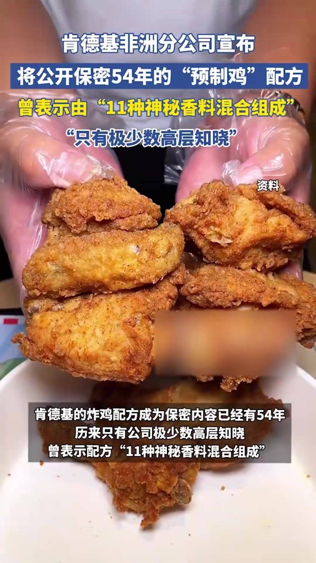 肯德基非洲分公司宣布将公开保密54年的炸鸡配方,曾称由"11种神秘...