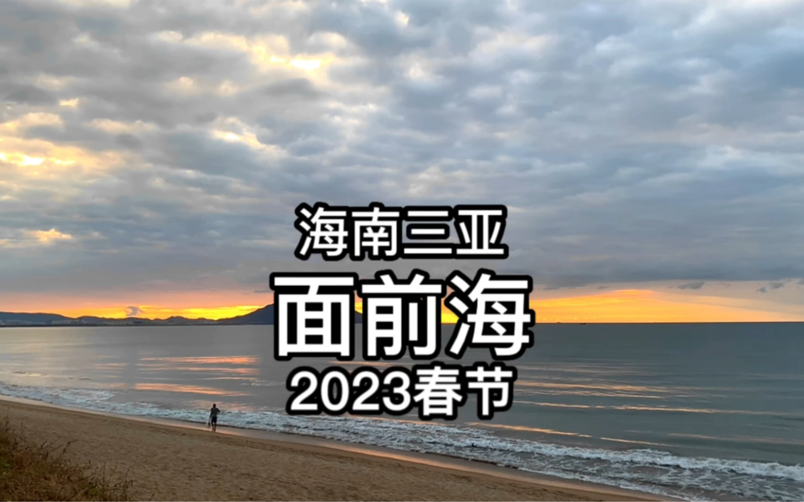 ...基本独享一线海景根本不会人挤人,关注我带你继续寻找海南免费露营地