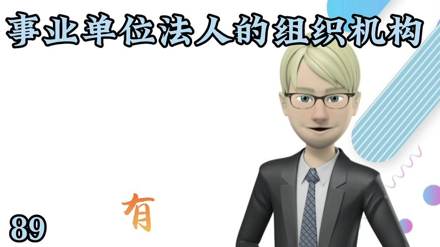 事业单位的法人组织机构#民法典 #知识分享 #法律常识 #每日普法