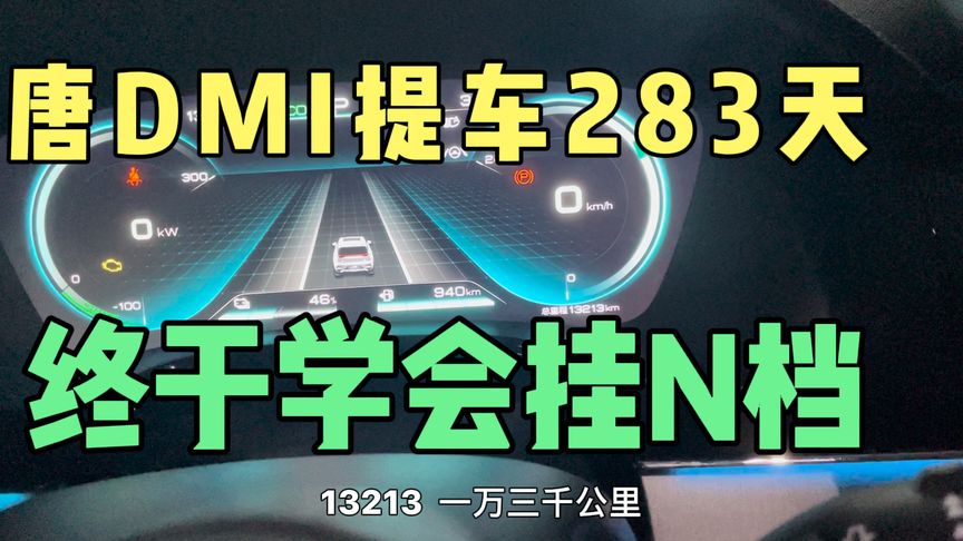 比亚迪唐DMI提车283天,终于学会怎么挂N档,洗车再也不用被嘲笑