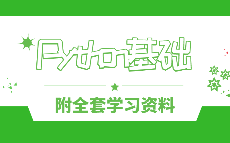 Python零基础小白入门