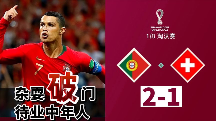 C罗独进2球 葡萄牙2-1瑞士 | 2022世界杯1/8淘汰赛FIFA23赛事模拟