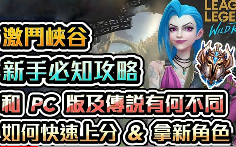 【英雄联盟 激斗峽谷】必知8大技巧,快速上分!高端装备概念,按键设定...