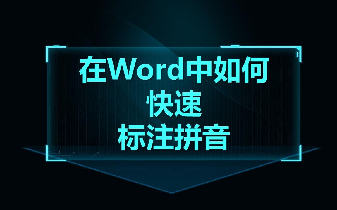 Word技巧08:在Word中如何快速标注拼音