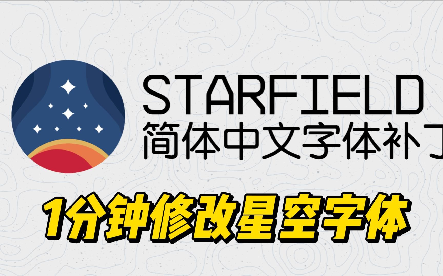 《星空 Starfield》1分钟安装中文字体补丁,解决原版字体难读性