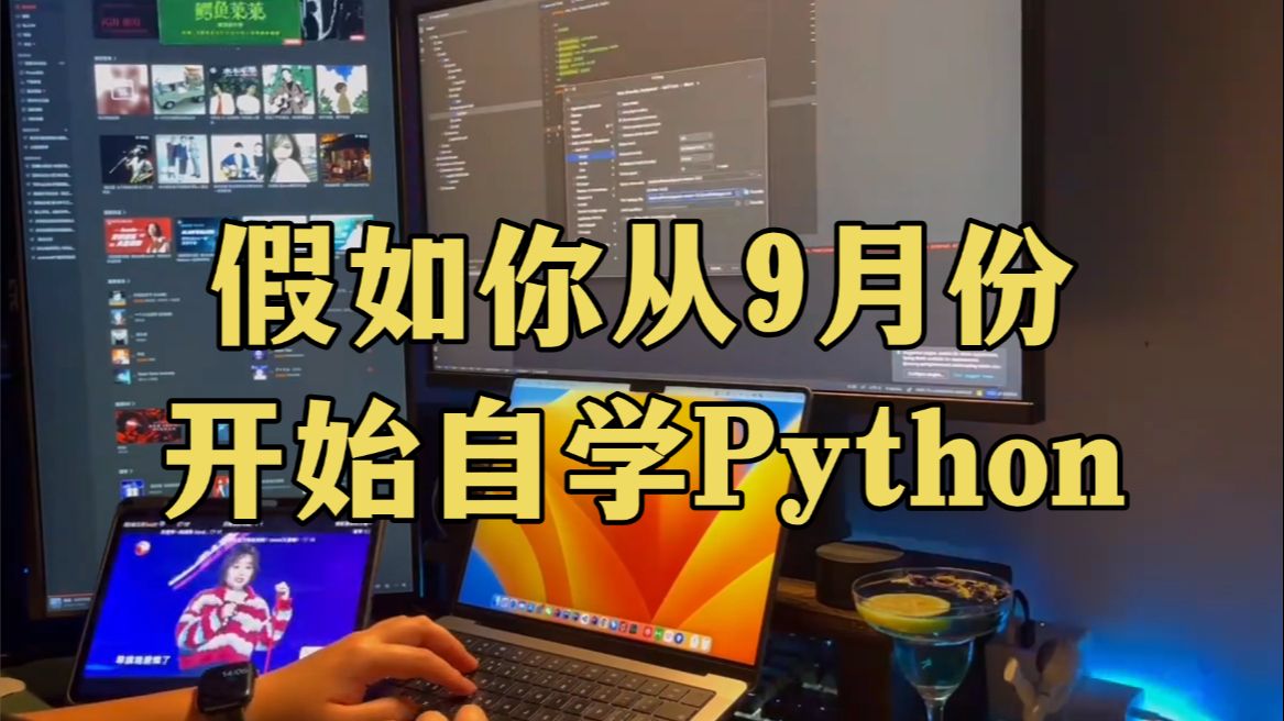假如你从9月份开始自学Python,零基础多久能学会?(爬虫/数据分析)