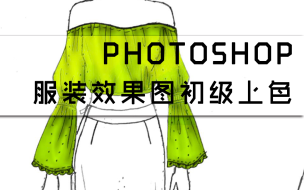 【新手向】PS服装效果图初级上色方法