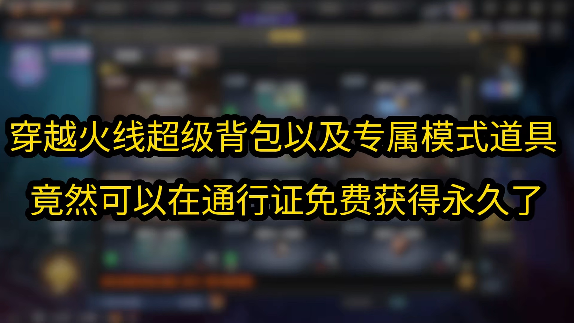 穿越火线:火线通行证第五赛季 可以免费获得超级背包_穿越火线