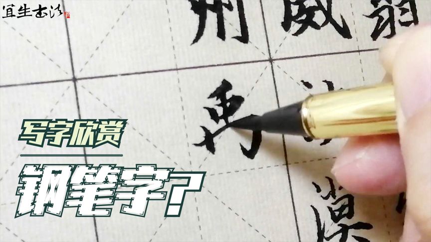 钢笔式毛笔书法,写出来的楷书,别有一番韵味