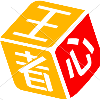 公众号-王者心 