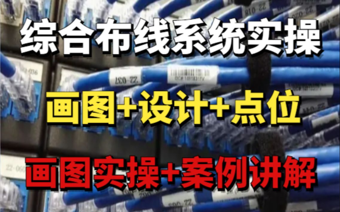 综合布线系统-实操3-弱电智能设计