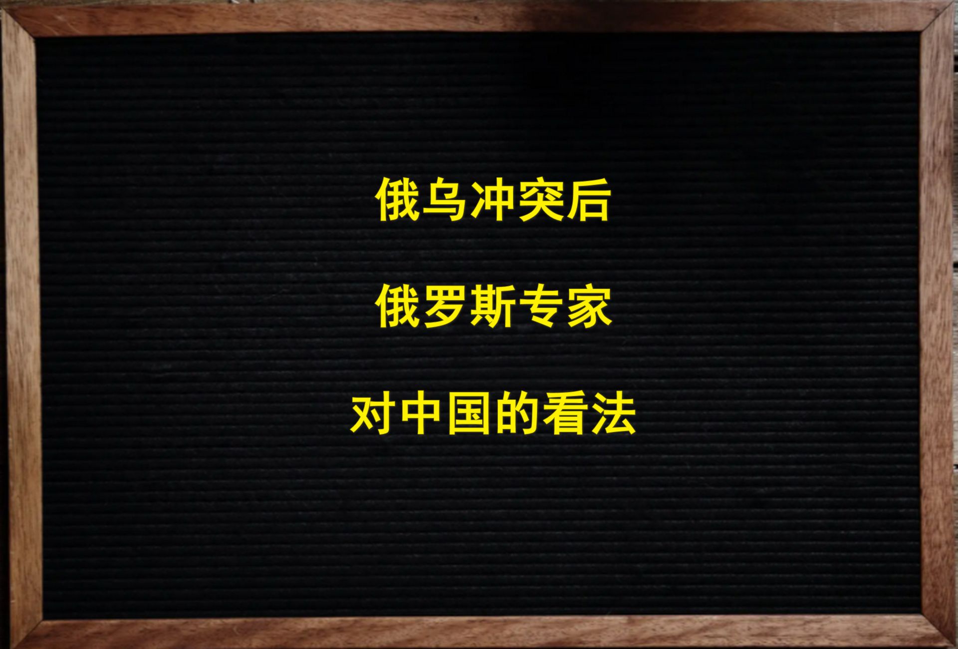 俄乌冲突后,俄罗斯对中国的看法