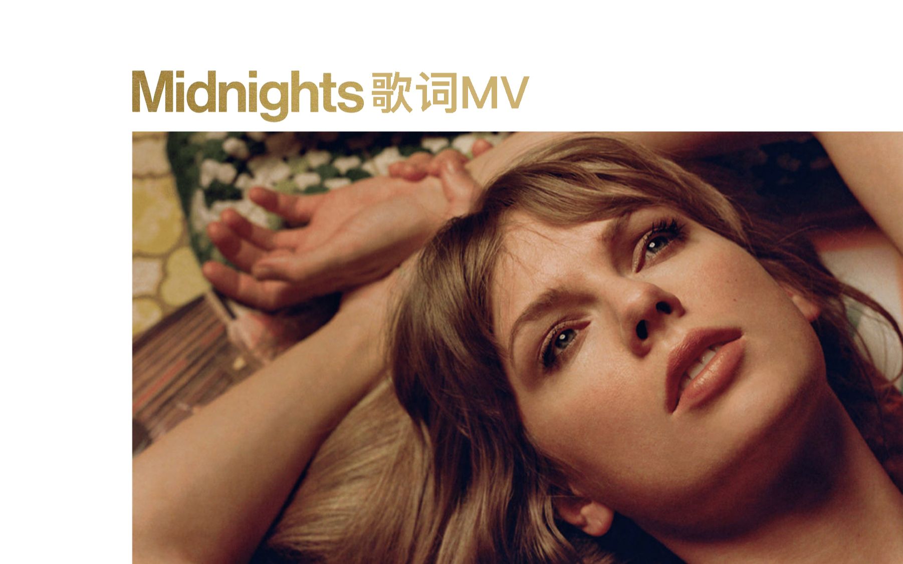 【中英CC字幕】Taylor Swift Midnights 歌词版MV合集(全20首)