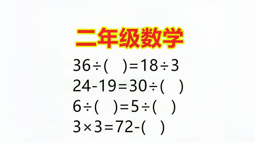 二年级除法数学题,在括号填上合适的数,这样做不易出错