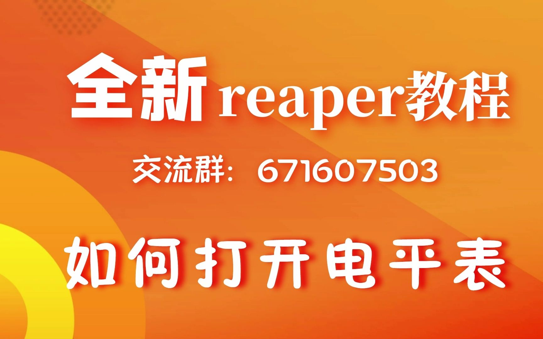 【打开电平表+如何调整各种工具栏窗口的位置】reaper教程-无废话系列
