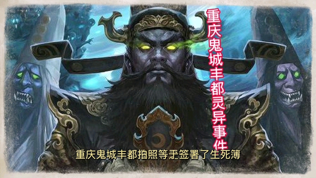 重庆鬼城丰都灵异事件