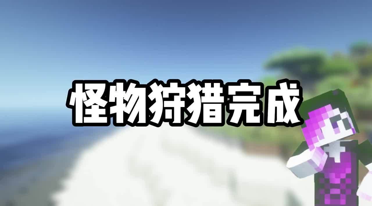 我的世界那些不靠指令很难完成的成就 我不信你都完成了! #mc不灭