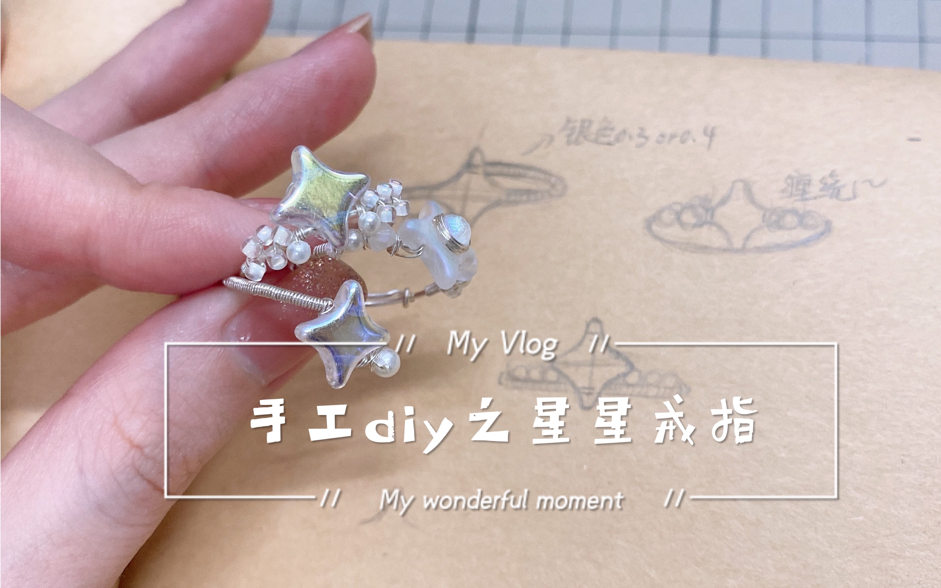 『手工vlog』设计制作星芒小戒指～