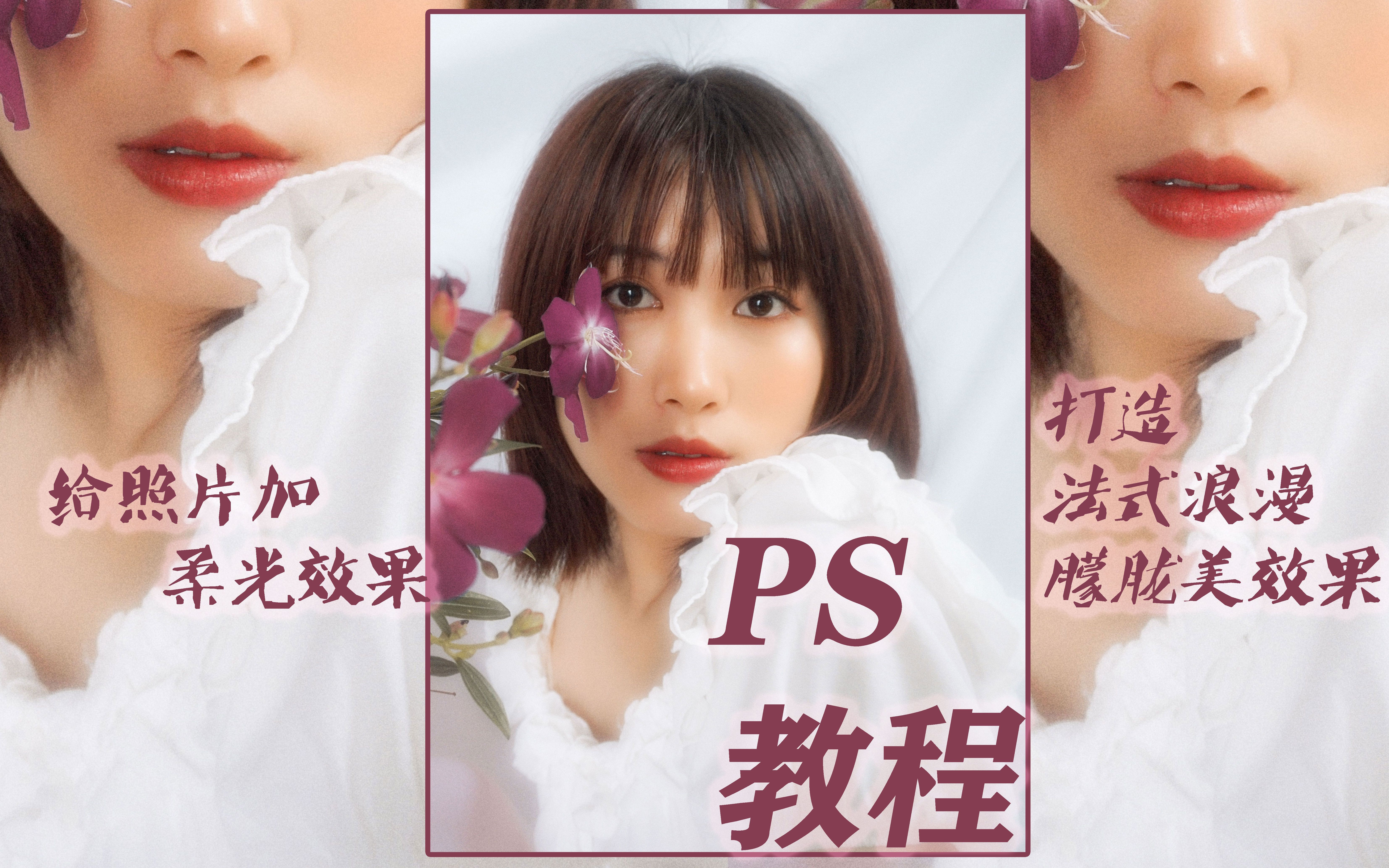 【PS教程】2分钟学会给照片加柔光效果 /打造法式浪漫 复古柔焦/朦胧美