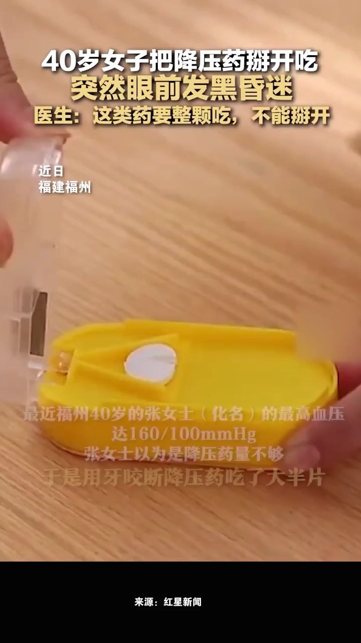 40岁女子把降压药掰开吃,突然眼前发黑昏迷,医生:这类药要整颗吃,不能...