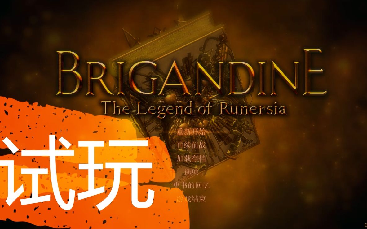 [PC]《幻想大陆战记:露纳希亚战记》试玩_单机游戏热门视频